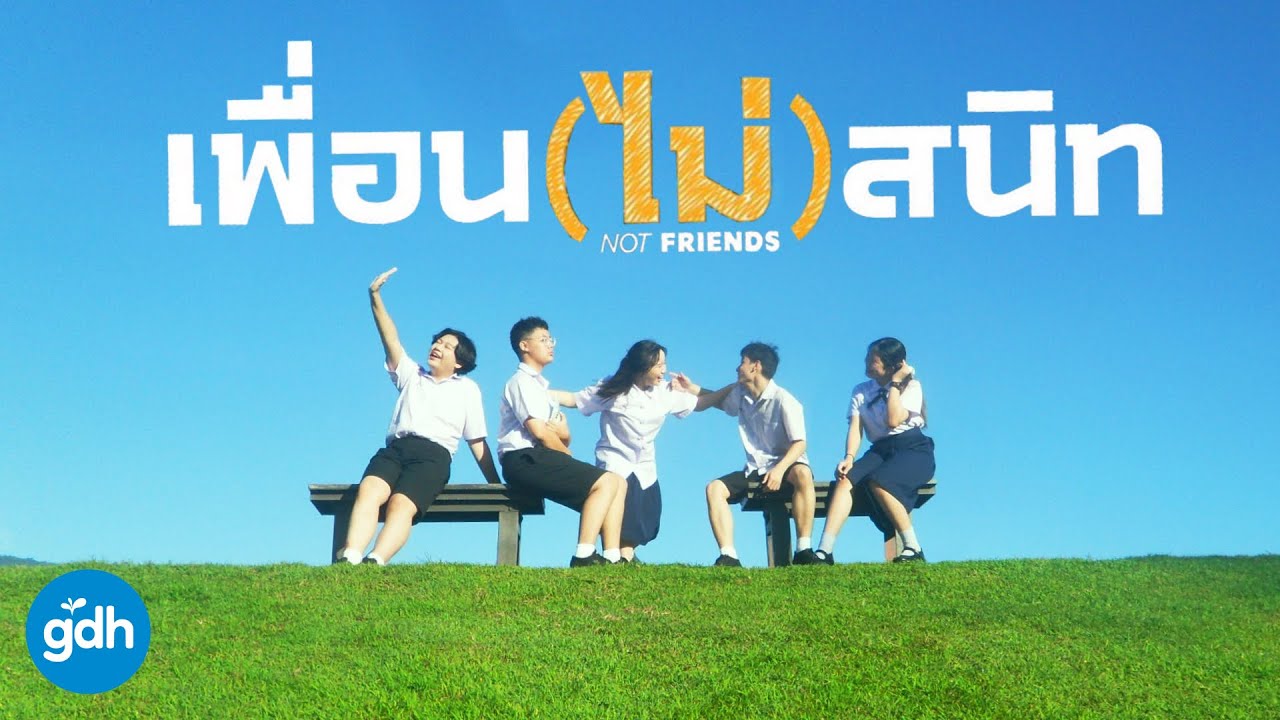 เพื่อน(ไม่)สนิท (Not Friends) - Unofficial MV - YouTube