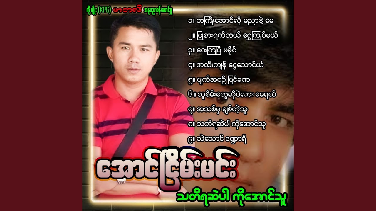 Ba Gyi Aung Lo Ma Nyar Nae May - YouTube