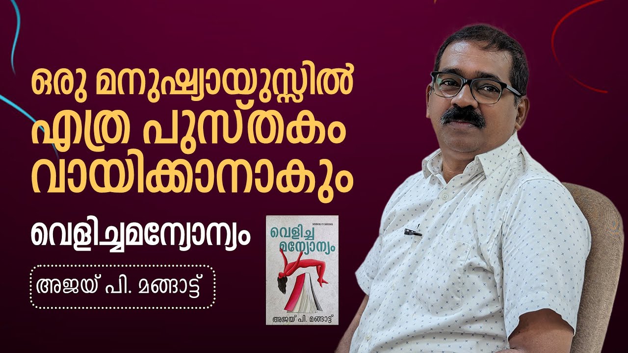 ഒരു മനുഷ്യായുസ്സിൽ എത്ര പുസ്തകം വായിക്കാനാകും? | Ajay P Mangatt ...