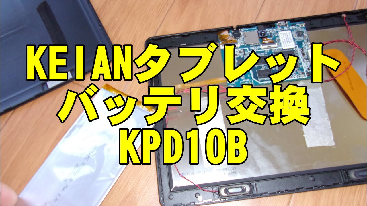 KEIAN タブレットバッテリ交換 KPD10B - YouTube
