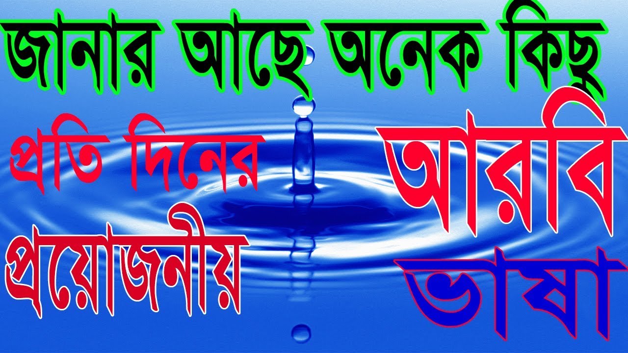 Learn Arabic Fast Spoken Bangla To Arabic Arabic Language Thru Bangla learn-arabic-fast-spoken-bangla-to-arabic-arabic-language-thru-bangla