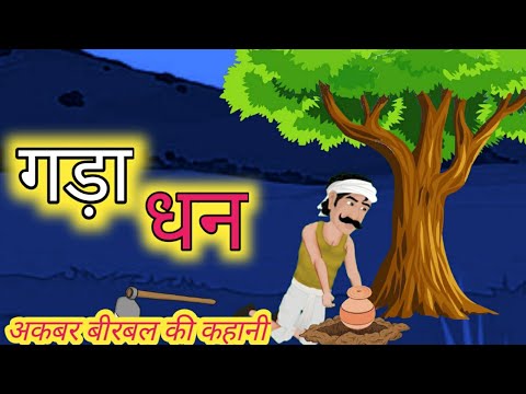 गड़ा धन | Gada Dhan | Hindi Kahani | Akbar Birbal Ki Kahani - YouTube