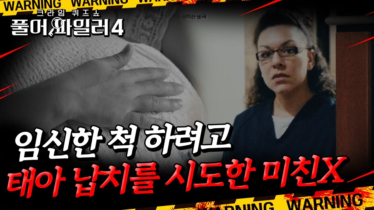 임신한 척 하려고 태아 납치를 시도한 미친x L 풀어파일러4 Youtube