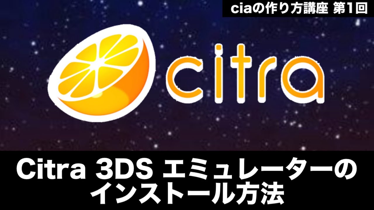 Citra 3DSエミュレーターの導入方法（Windows）【3DS 自作ソフトの作り方講座 Part 1】 - YouTube