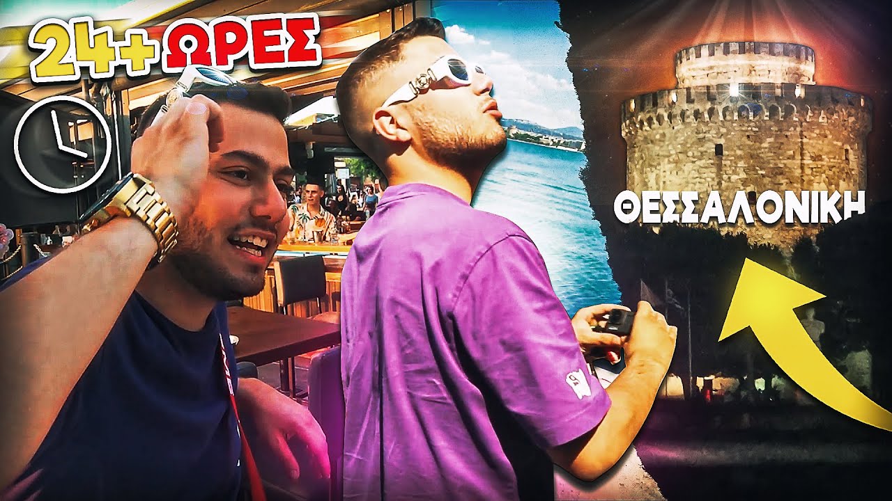 24ΩΡΕΣ ΚΑΙ ΚΑΤΙ ΣΤΗΝ ΘΕΣΣΑΛΟΝΙΚΗ!! | BilYolo - YouTube