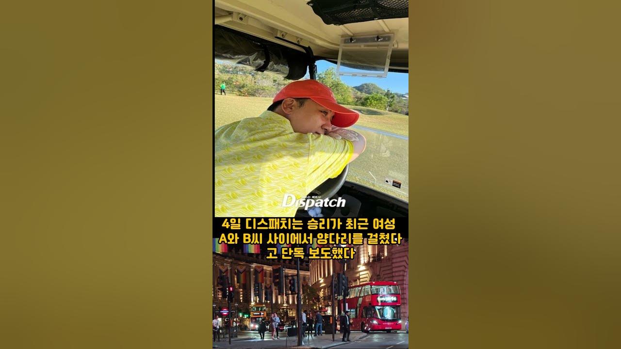 승리 서로 아는 사이인 여성 2명 양다리 걸치다 덜미 쇼츠라인 And 연예가스타 쇼츠라인 소상공인마켓 포항비데랜드 비데나라경주 스타쇼츠 Shorts Youtube