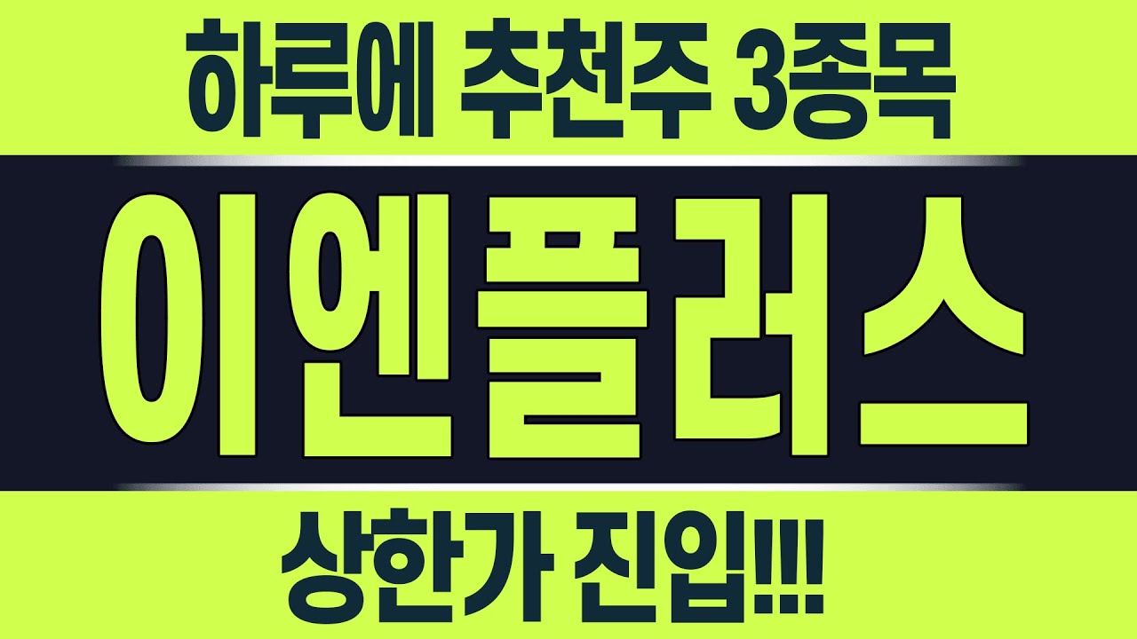 이엔플러스 상한가 축하 오늘만 3종목 상한가 돗자리 깔까요 아직 갈길이 멀어요~ 이엔플러스이엔플러스주가이엔플러스