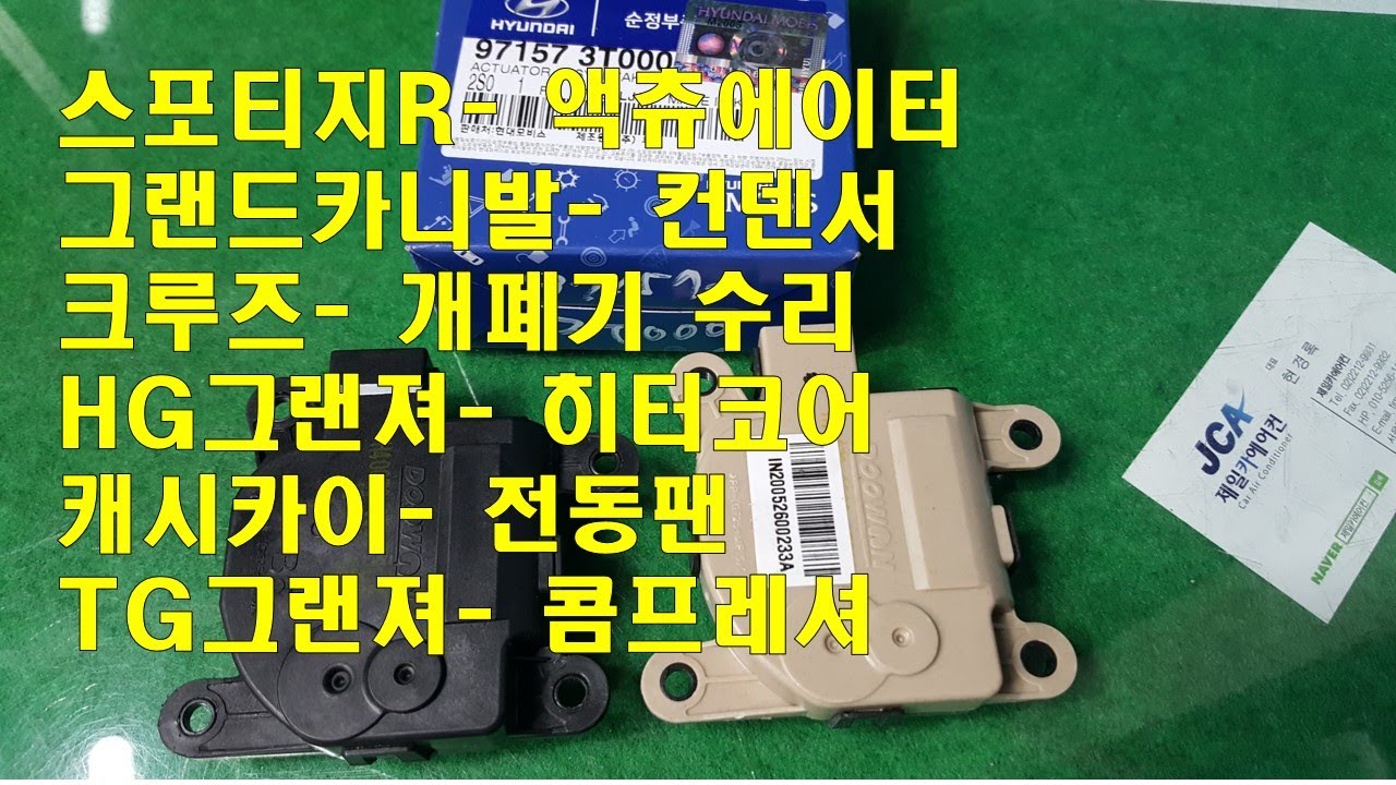 카에어컨수리히터코어 약식교체스포티지r 액츄에이터그랜드카니발 컨덴서교체크루즈 개폐기수리hg그랜져 히터코어닛산캐시카이