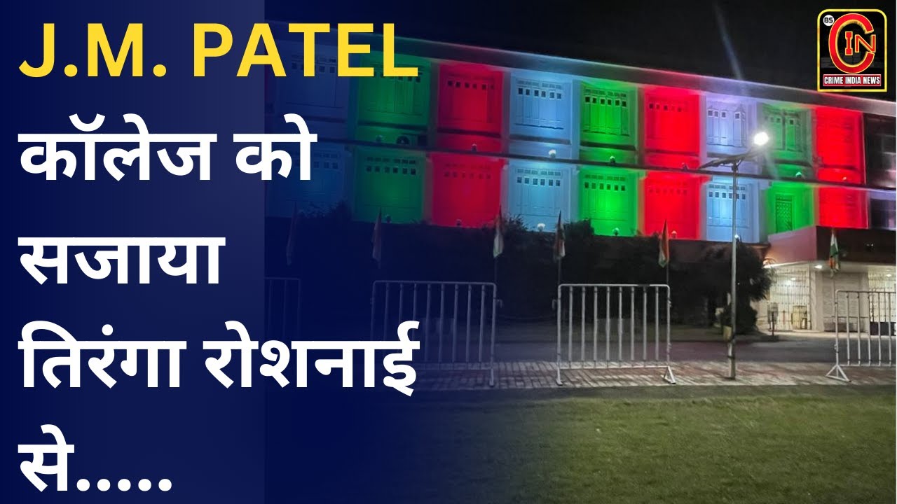 cin- J.M. PATEL कॉलेज को सजाया तिरंगा रोशनाई से..... - YouTube