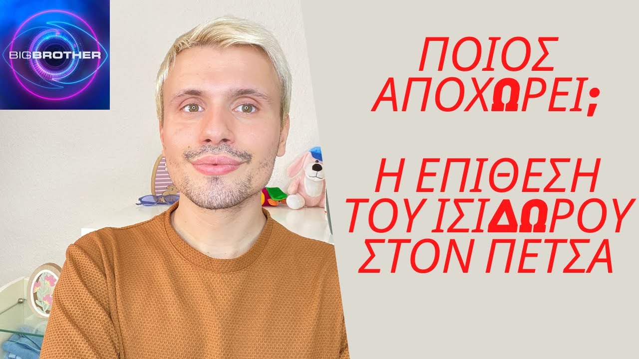 Η ΕΠΙΘΕΣΗ ΤΟΥ ΙΣΙΔΩΡΟΥ ΣΤΟΝ ΠΕΤΣΑ στο BIG BROTHER - YouTube
