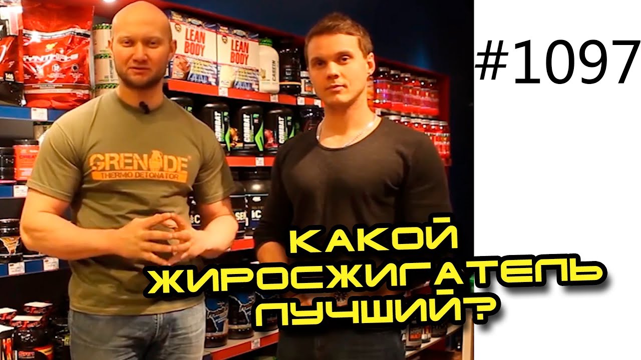 Какой жиросжигатель лучший? Как выбрать жиросжигатель? - YouTube