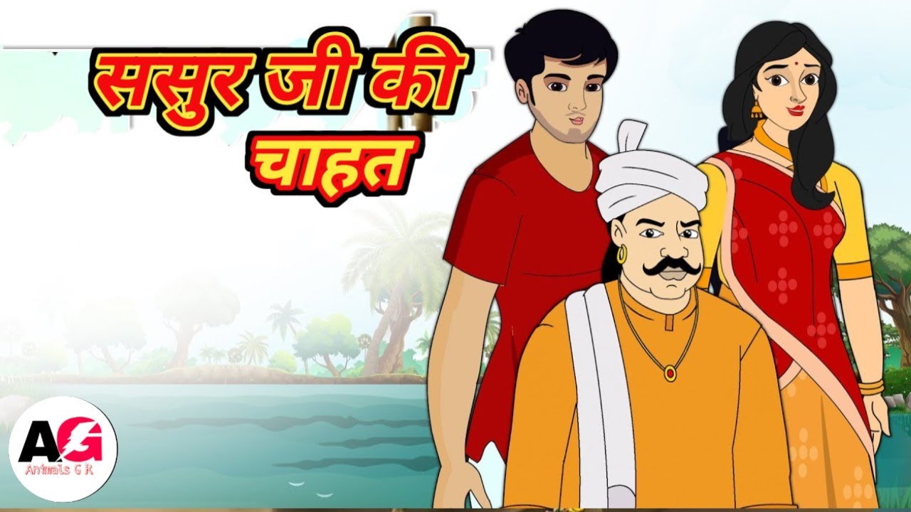 ससुर की चाहत l sasur ji ki cahat l Hindi cartoon story l Hindi kahani l ...