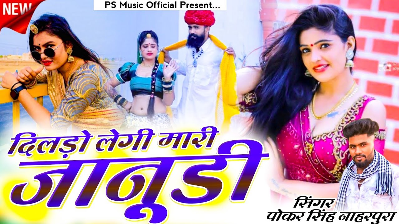 New Love Song | दिलड़ो लेगी मारी जानुडी | Singer Pokar Singh Rawat ...