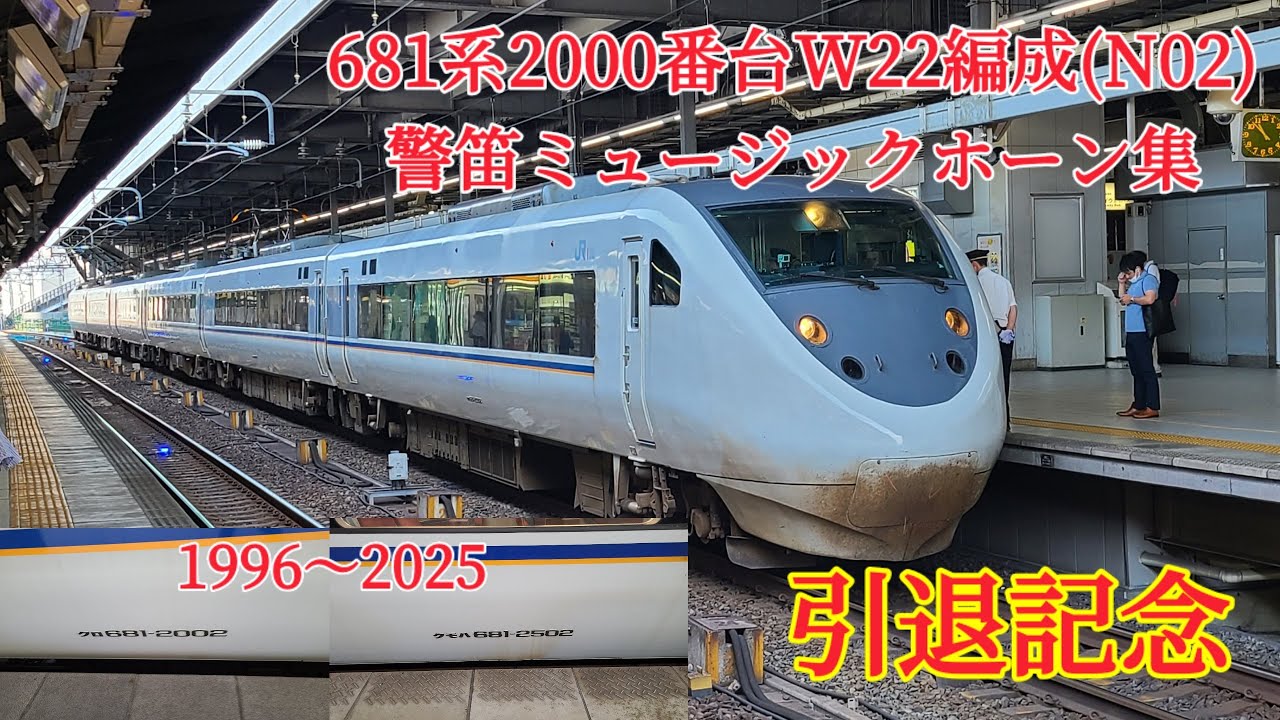 引退記念！681系2000番台W22編成しらさぎ(N02編成)警笛ミュージックホーン集【しらさぎMH集】#しらさぎ #681系 #ミュージックホーン #681系N02編成#元北越急行 ...