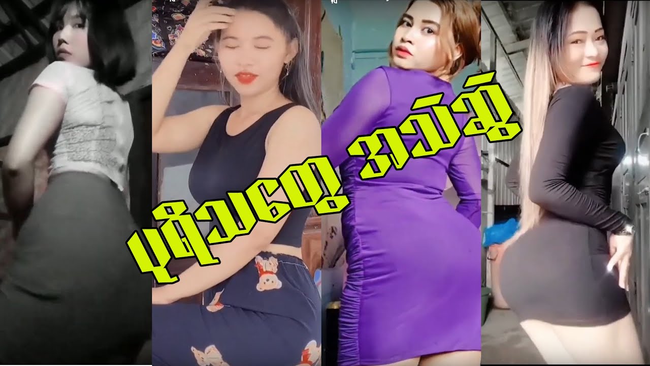 Tiktokအိုးကောင်းအိုးသန့်များ မြန်မာအိုးအလှ အိုးအကိတ် အိုးသီးသန့်