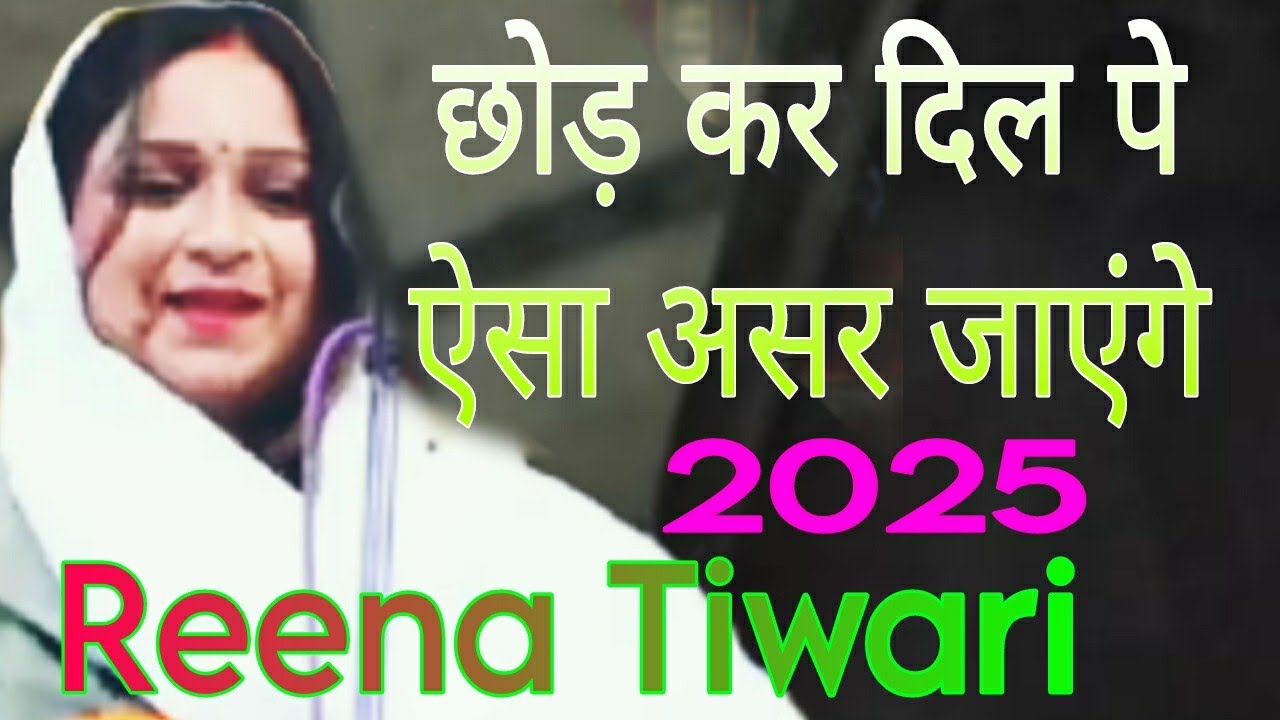 छोड़ कर दिल पे ऐसा असर जाएंगे।रीना तिवारी।chod kar dil pe aisa asar jaynge।reena tiwari - YouTube