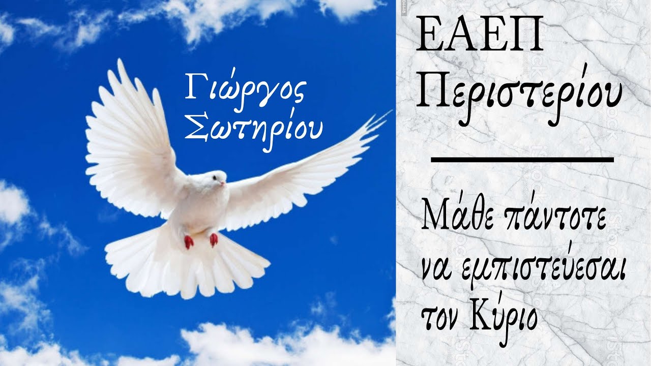 ΜΑΘΕ ΠΑΝΤΟΤΕ ΝΑ ΕΜΠΙΣΤΕΥΕΣΑΙ ΤΟΝ ΚΥΡΙΟ - Γιώργος Σωτηρίου - YouTube