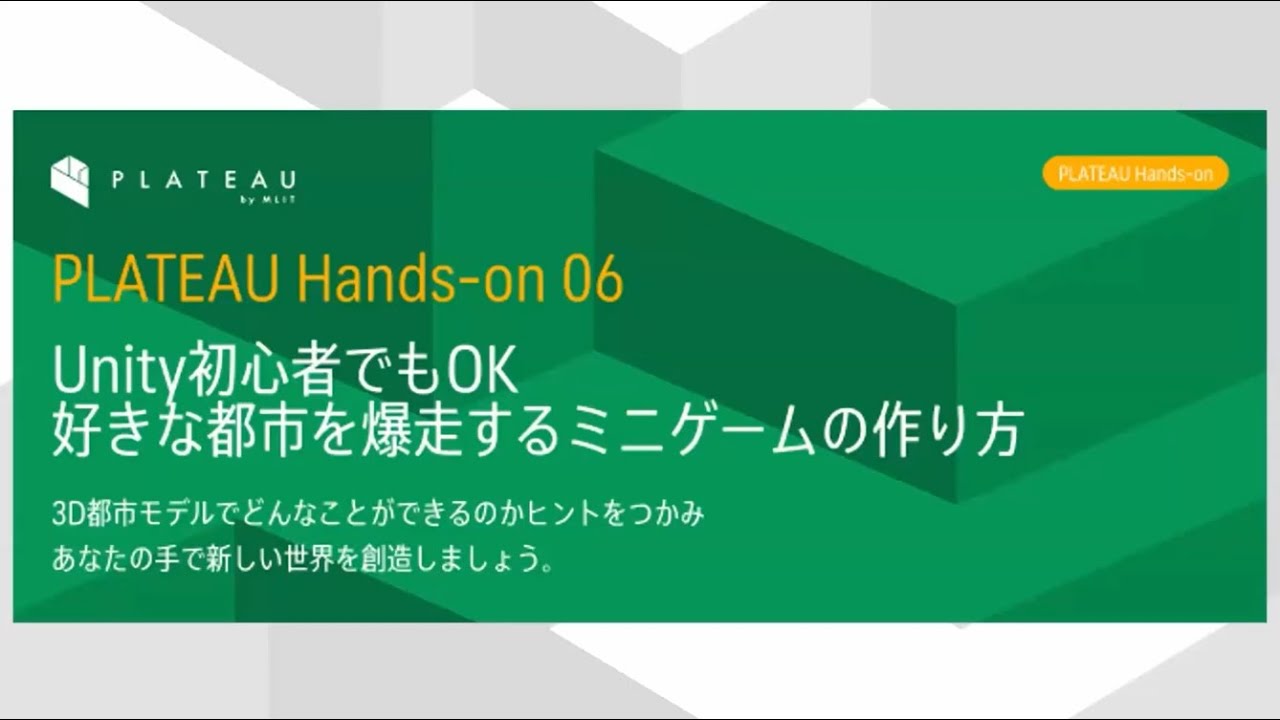 Unity初心者でもOK 好きな都市を爆走するミニゲームの作り方（2023年度PLATEAU Hands-onアーカイブ動画） - YouTube