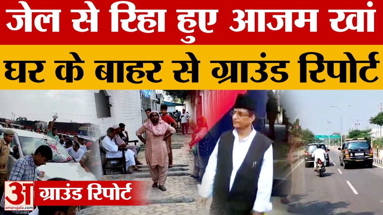 जेल से रिहा हुए Azam Khan, Rampur में पुलिस-प्रशासन अलर्ट, घर के बाहर ...