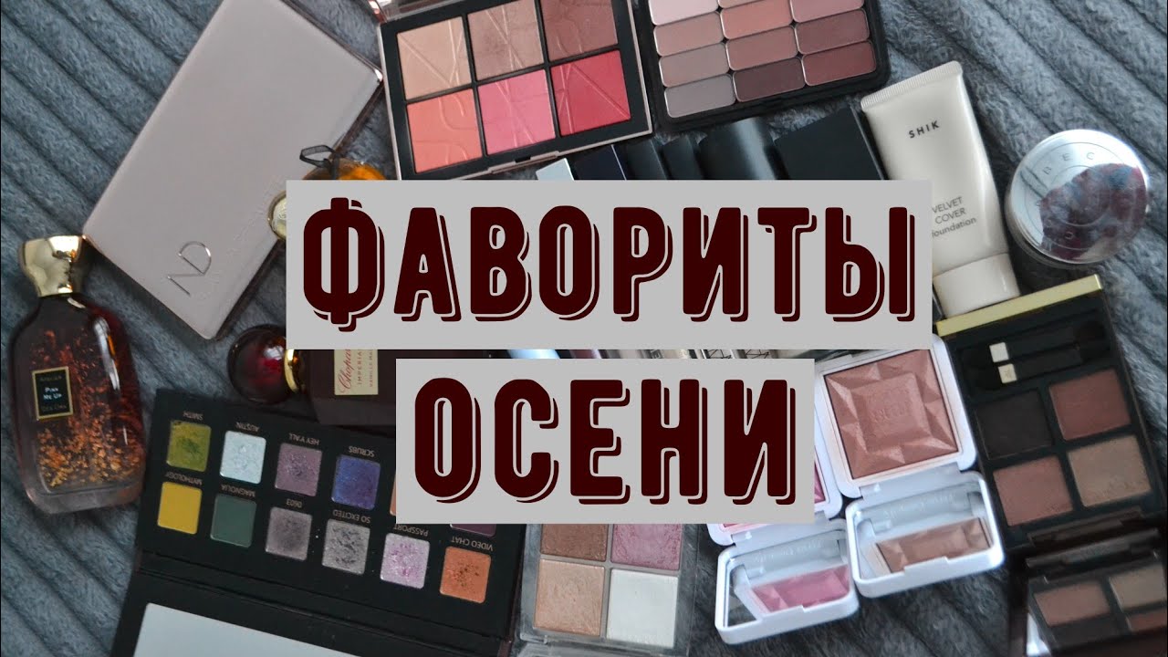 Фавориты осени | Nars, RMS, Catrice, Adept, Dior, Tom Ford, A.Voevodina ...