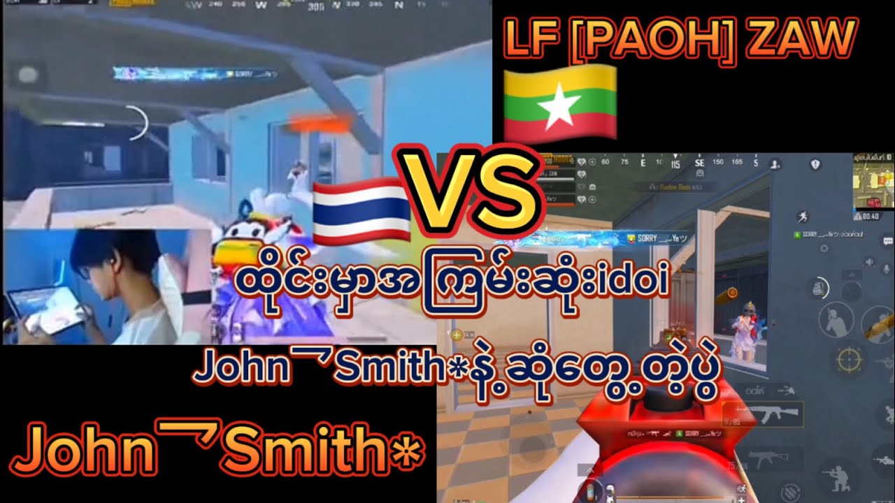 ထိုင္းမွာ အၾကမ္းဆုံး ကိုယ္ႀကိဳက္တဲ့idoi John乛Smith٭နဲ႕ ဆုံေတြ႕တဲ့ပြဲJohn乛Smith٭ VS LF [PAOH] ZAW ...