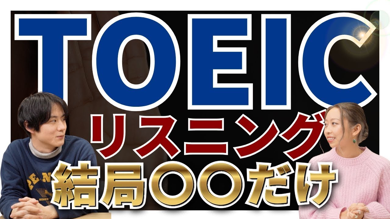 【リスニング対策の結論】TOEIC600点超えを取るためには、この"3つの弱点"を克服しましょう！ [ TOEIC Part1 Part2 Part3 Part4 ] - YouTube