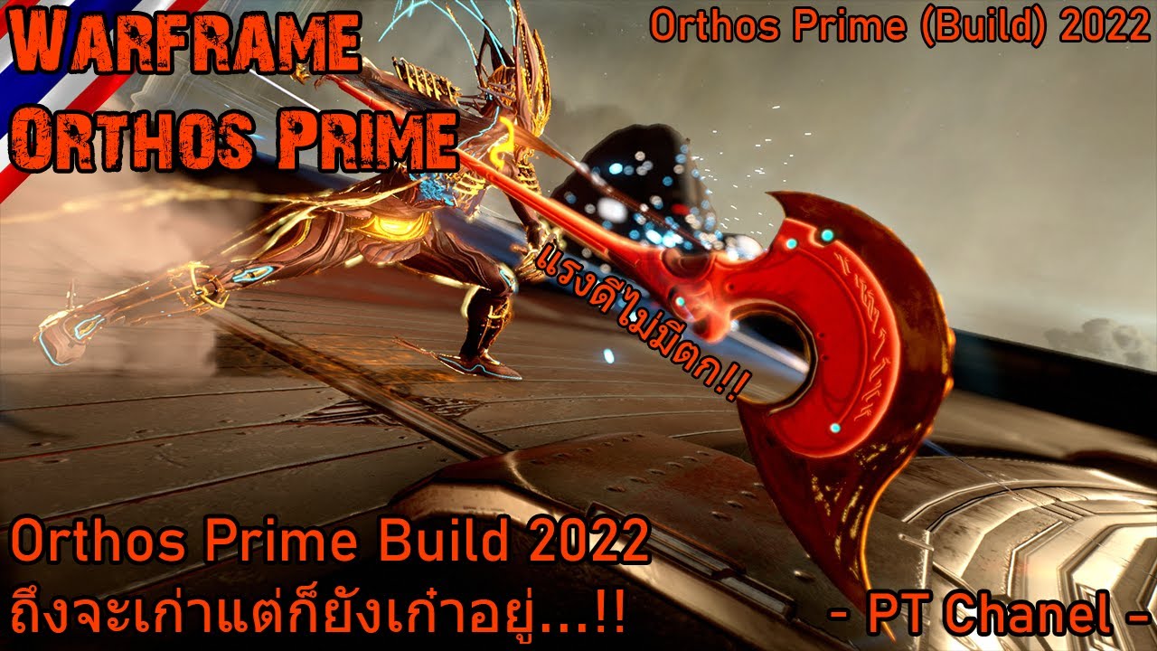 Warframe - Orthos Prime (Build) 2022 "แรงดีไม่มีตก" - YouTube