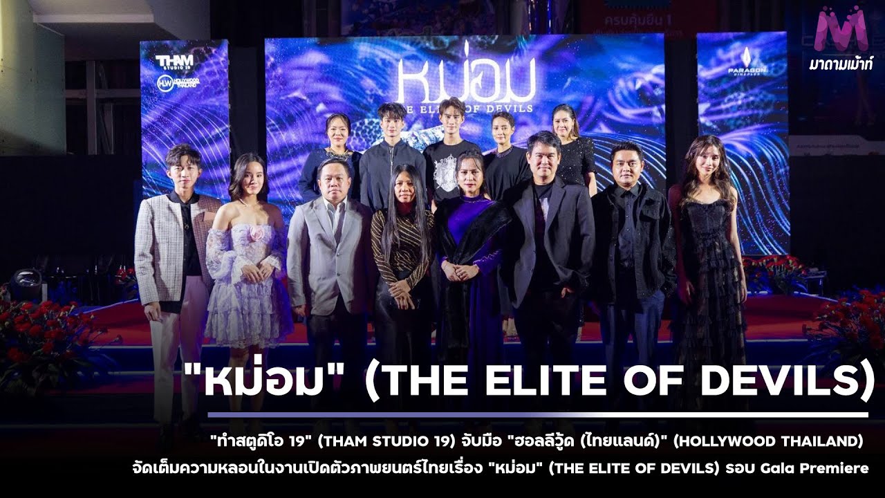 จัดเต็มความหลอน รอบ Gala Premiere ภาพยนตร์ “หม่อม“ (THE ELITE OF DEVILS ...