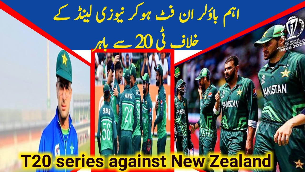 Pakistan bowler out of series|T20 series against New Zealandاہم باؤلر ...