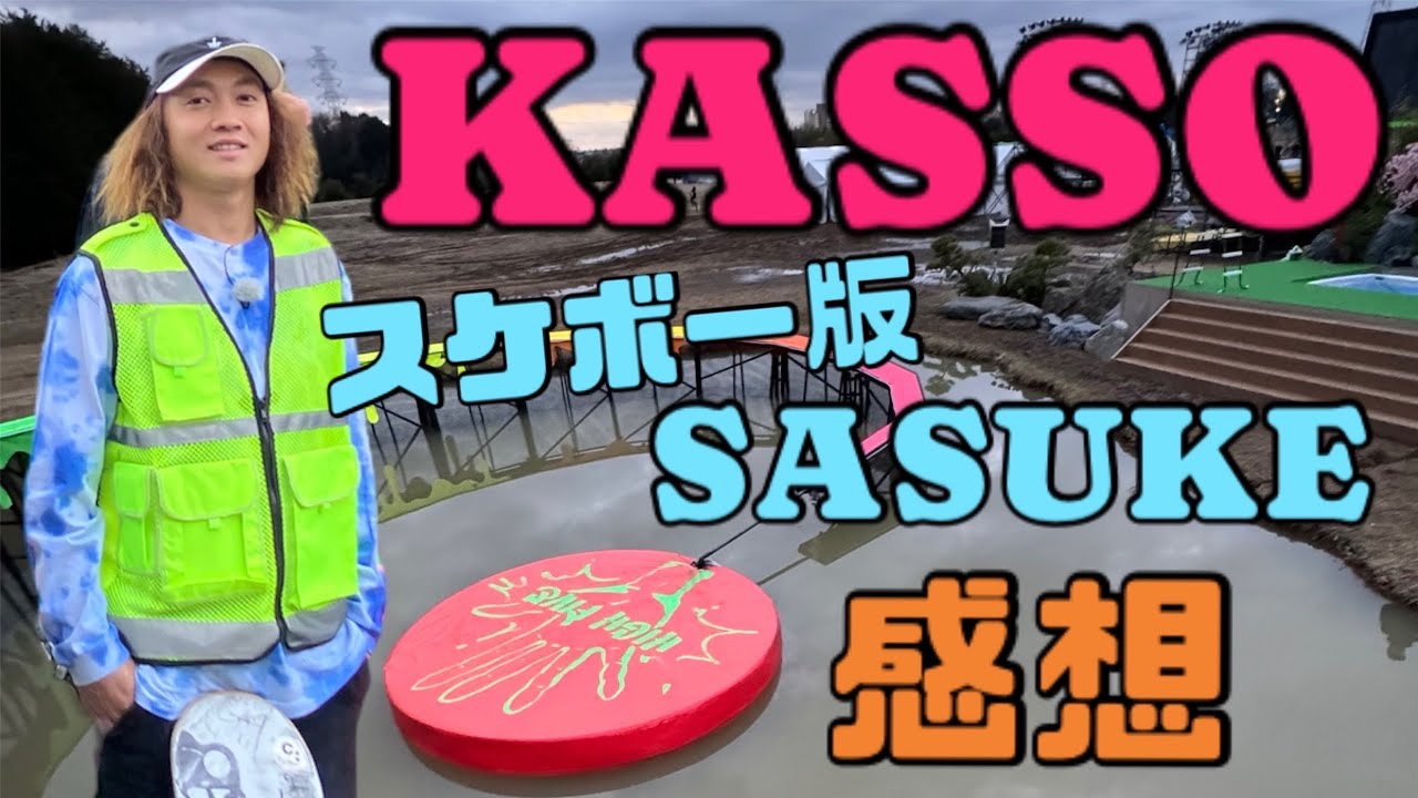 【1億円のコース】スケボー版サスケKASSO出演した感想！ - YouTube