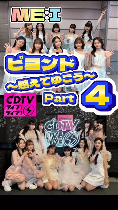 ME:I-CDTV編【ビヨンドPart4】ディズニー映画〜モアナ2エンドソング#ミーアイ #ビヨンド #shorts - YouTube