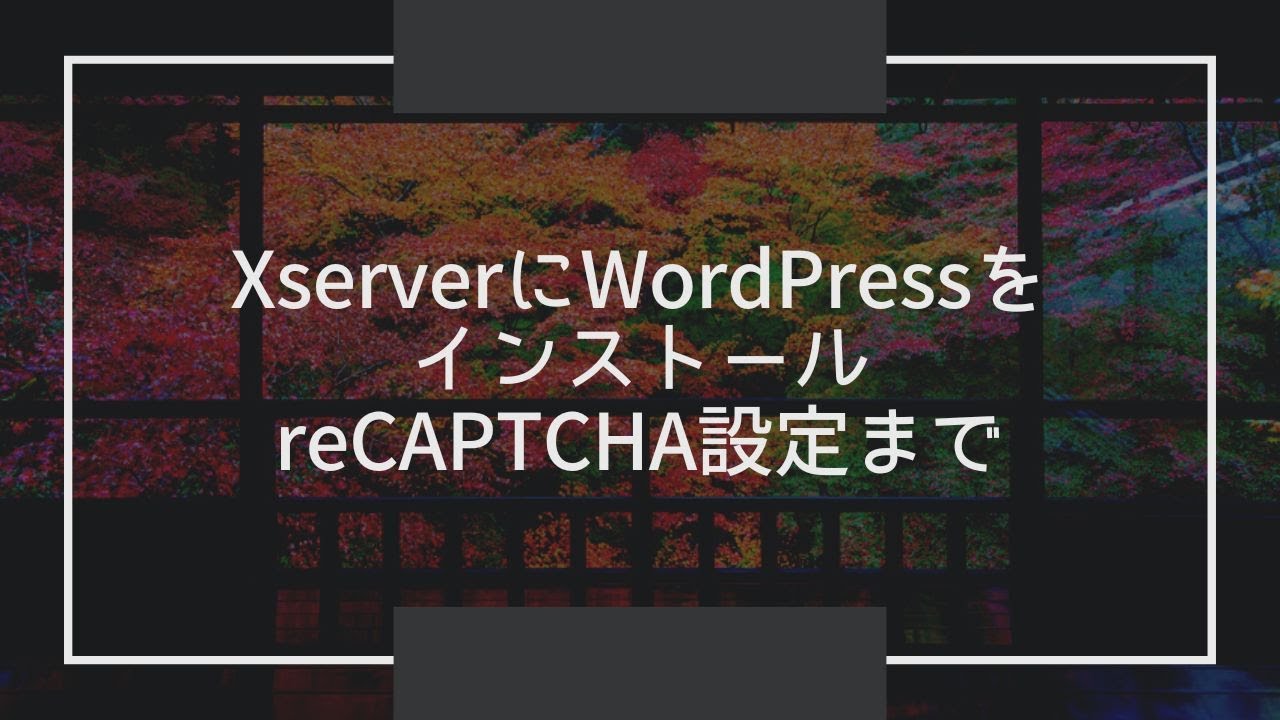 XserverにWordPressをインストールしてreCAPTCHA設定する - YouTube