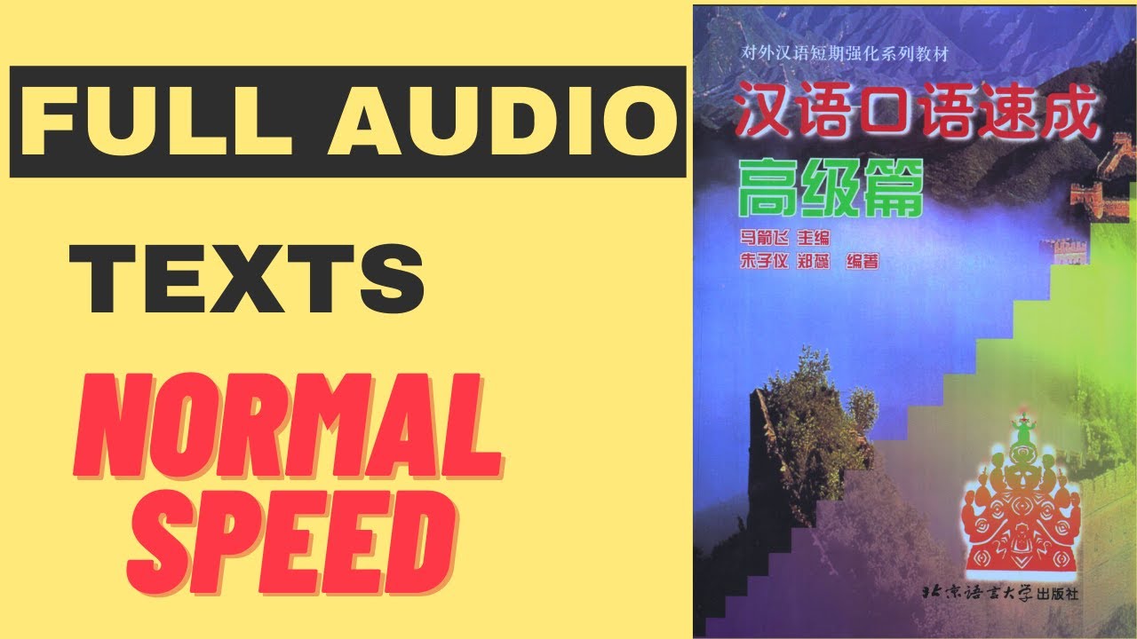 汉语口语速成高级篇课文录音｜Short-term Spoken Chinese Full Radio｜常速汉语｜Normal speed ...