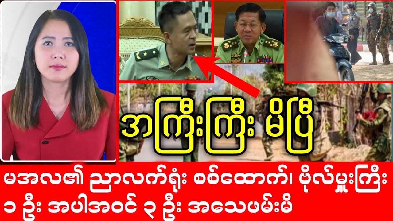 Burma Khit Thit သတင်းဌာန၏ မတ်လ ၂၀ ရက်နေ့၊ မွန်းလွဲပိုင်းသတင်းများ Youtube