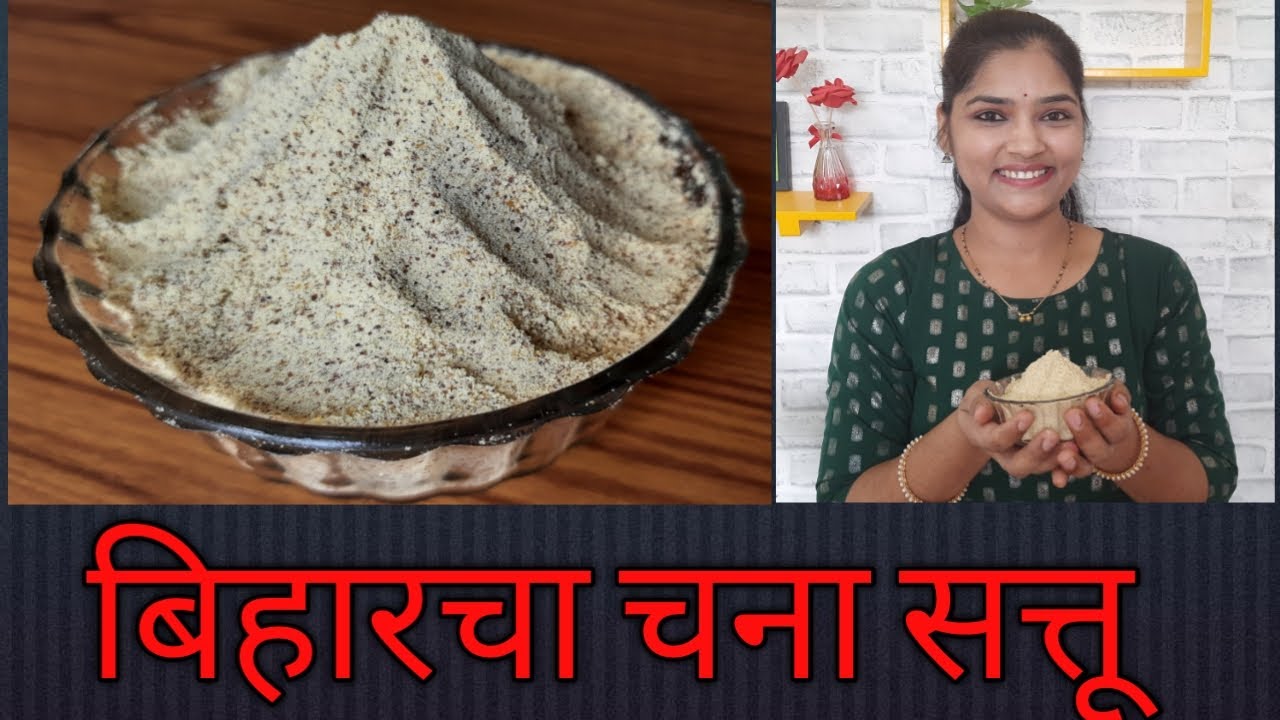 सातूचे पीठ|बिहारचा चणासत्तू | satu pith recipe marathi |how to make ...