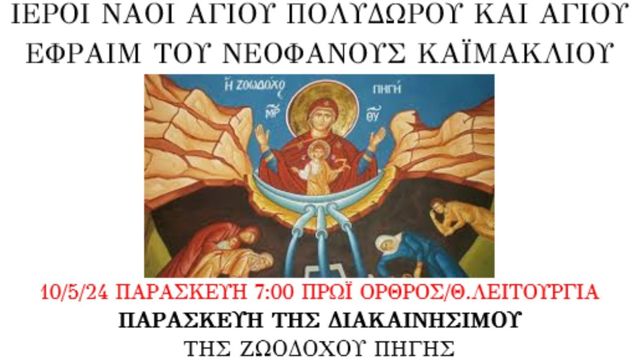 10/5/24 ΠΑΡΑΣΚΕΥΗ 7:00 ΠΡΩΪ ΟΡΘΡΟΣ/Θ.ΛΕΙΤΟΥΡΓΙΑ ΠΑΡΑΣΚΕΥΗ ΤΗΣ ...