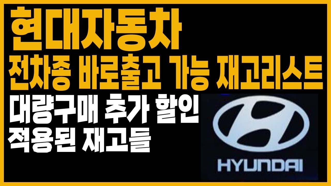 현대자동차 5월 차종별 즉시출고 재고 출고기간 대기기간쏘나타 아반떼 그랜저 캐스퍼 코나 아이오닉 팰리세이드 스타리아 포터 투싼