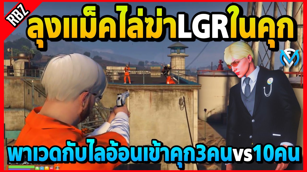 ลุงแม็คพาเวดกับไลอ้อนเข้าคุกไปดักฆ่าLGR 3 vs 10 โคตรมันส์! | GTA V ...