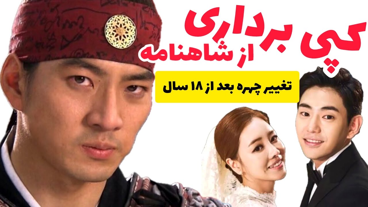 عکس های لو رفته عروسی یوری تغییر چهره بازیگران سریال جومونگ بعد از 18