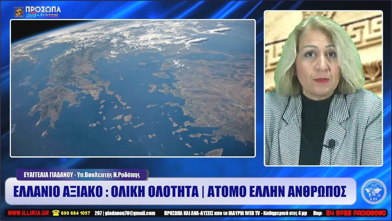 ΙΛΛΥΡΙΑ WEB TV | ΕΛΛΑΝΙΟ ΑΞΙΑΚΟ : ΟΛΙΚΗ ΟΛΟΤΗΤΑ - ΑΤΟΜΟ ΕΛΛΗΝ ΑΝΘΡΩΠΟΣ ...