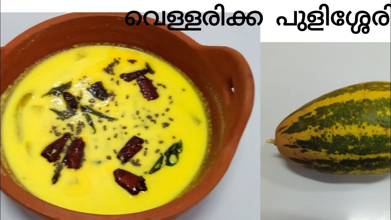 സദ്യ സ്പെഷ്യല്‍ വെള്ളരിക്ക പുളിശ്ശേരി | Vellarikka Pulisseri Recipe ...