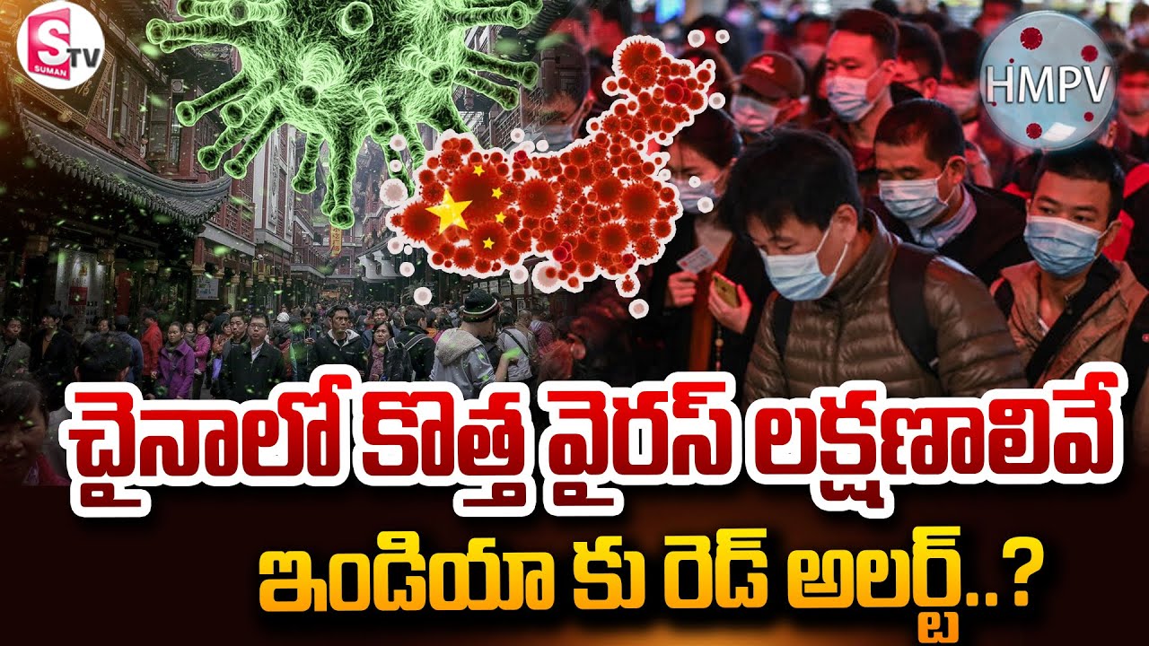 ఇండియా కు రెడ్ అలర్ట్..? | HMPV Virus Red Alert For India ...