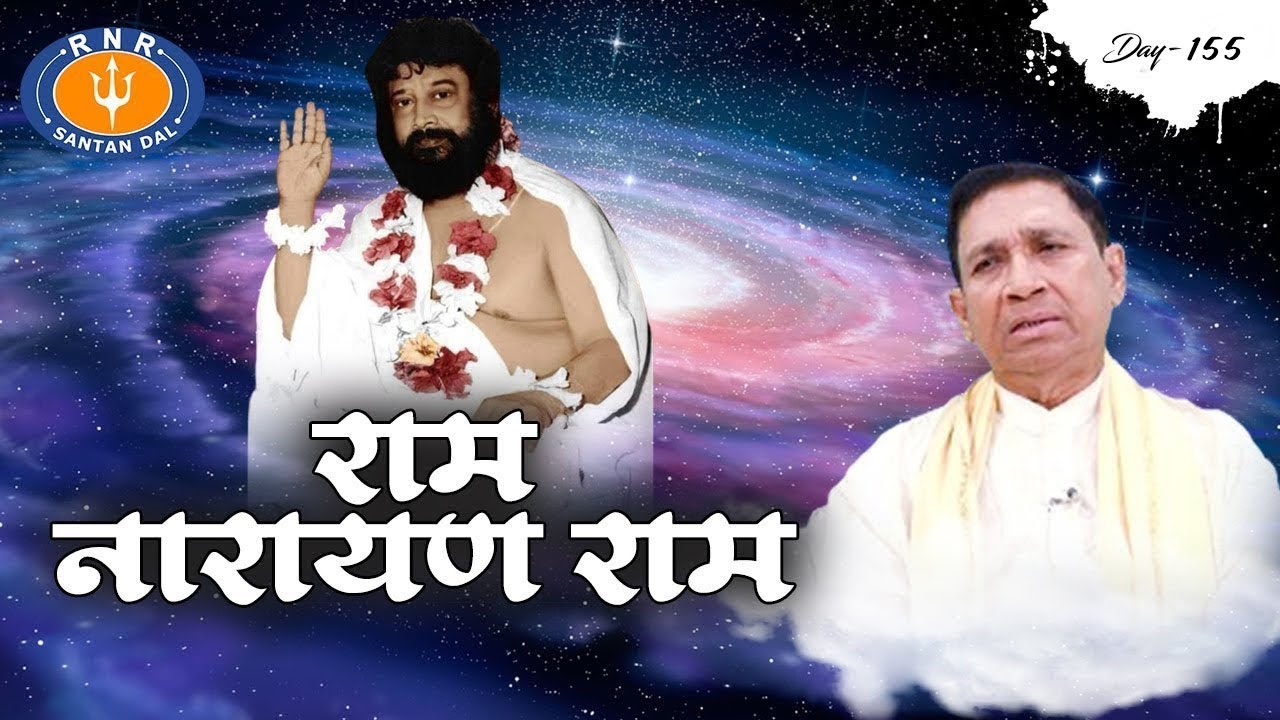राम नारायण राम | Ram Narayan Ram | Episode - 155 | Sadhna TV - YouTube
