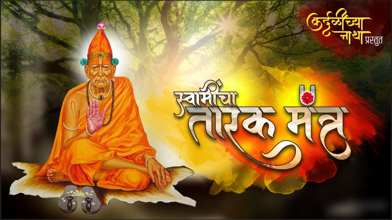 TARAKMANTRA |Akkalkot Swami Samarth Songs | Shiv Hari Ranade ...