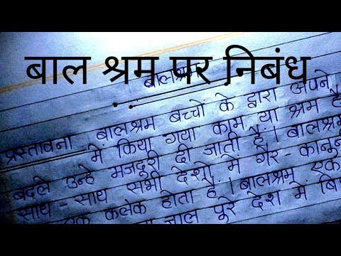 बालश्रम पर निबंध ll Ekta 000 ll Bal shram per nibandh ... - YouTube