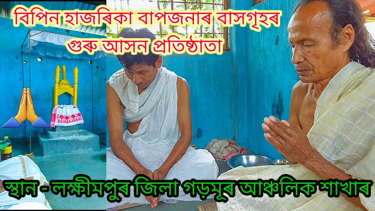 গুৰু আসন প্ৰতিষ্ঠাতা | Founder of Guru Asana | বিপিন হাজৰিকা বাপজনাৰ ...
