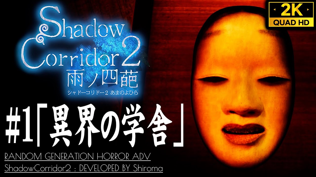 #1【Shadow Corridor 2攻略】真エンディング到達への道/異界の学舎・SSランク【シャドーコリドー2】 - YouTube