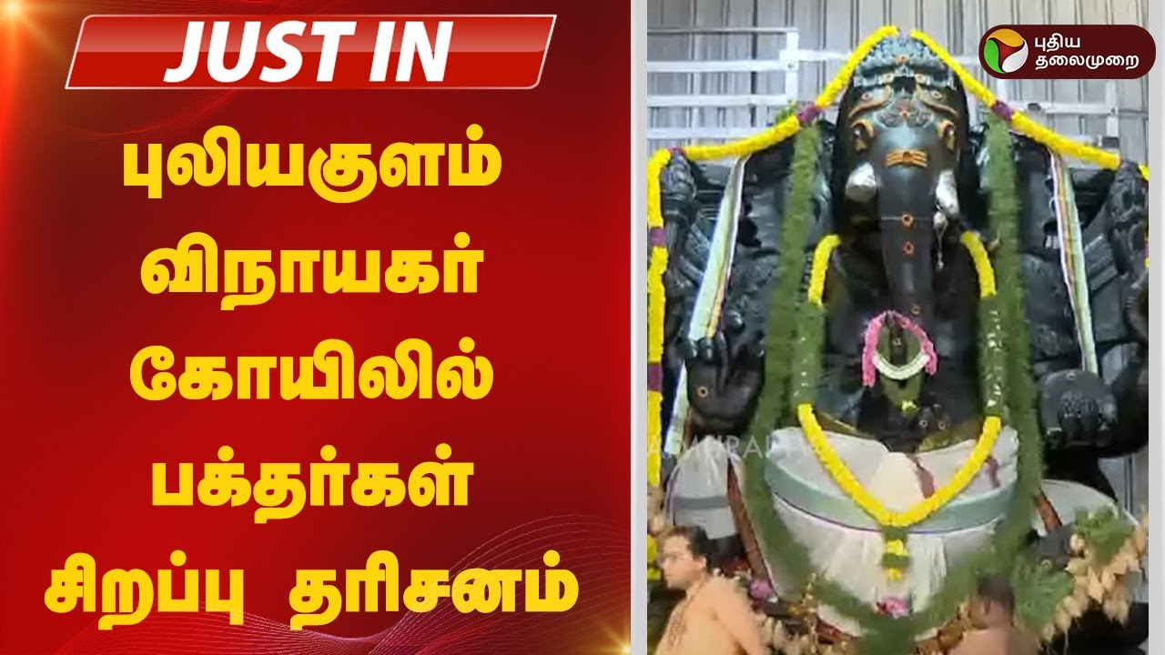 புலியகுளம் விநாயகர் கோயிலில் பக்தர்கள் சிறப்பு தரிசனம் | Coimbatore ...