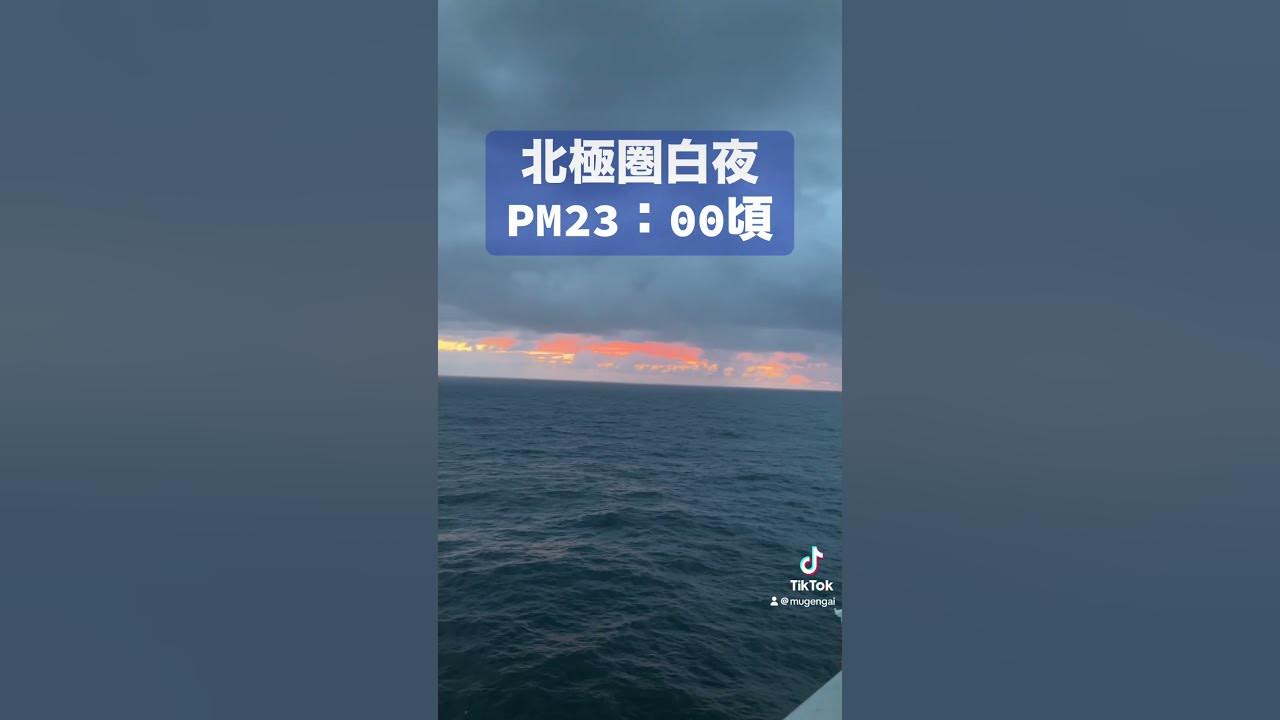 北極圏白夜🌌PM23：00頃 - YouTube