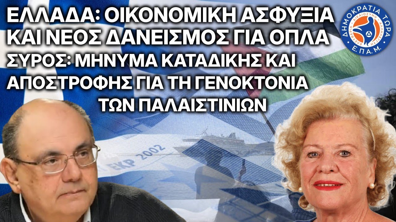 ΕΛΛΑΔΑ: Οικονομική Ασφυξία & Νέος Δανεισμός για Όπλα | Διαδήλωση στη ...